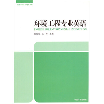 环境工程专业英语/全国高职高专规划教材
