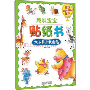 趣味宝宝贴纸书：大小多少我会贴