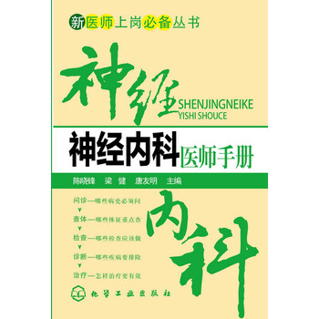 神经内科医师手册