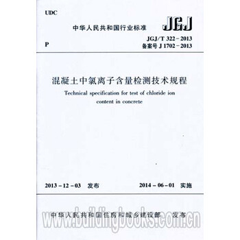 JGJ/T322-2013混凝土中氯离子含量检测技术规程