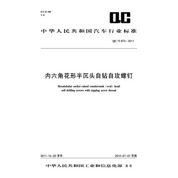 内六角花形半沉头自钻自攻螺钉 QC/T 873-2011