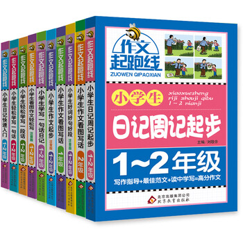 小学生作文起跑线（注音版 全10册）从不会到会，一学就会