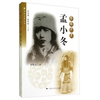 菊坛名家丛书·梨园冬皇：孟小冬