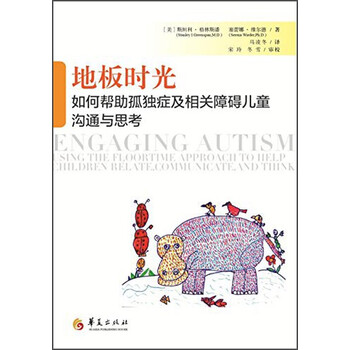 地板时光：如何帮助孤独症及相关障碍儿童沟通与思考