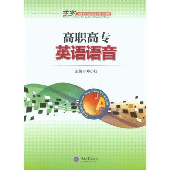   高职高专英语语音9787562485445重庆大学