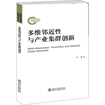 多维邻近性与产业集群创新