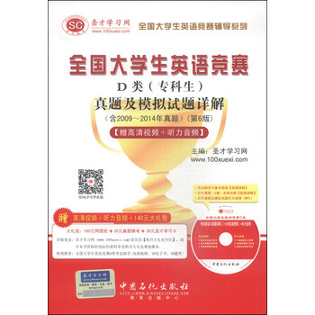 全国大学生英语竞赛D类（专科生）真题及模拟试题详解