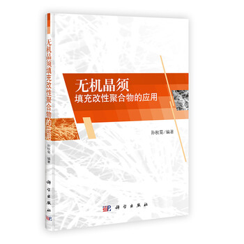 [按需印刷] 无机晶须填充改性聚合物的应用