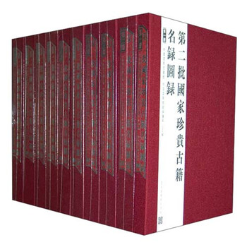 正版 第二批国家珍贵古籍名录图录(全10册)9787501344086