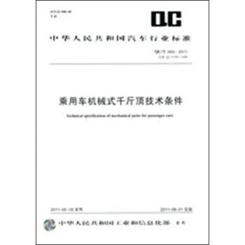 乘用车机械式千斤顶技术条件 QC/T 585-2011