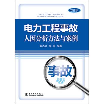 电力工程事故人因分析方法与案例
