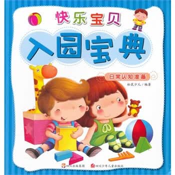 快乐宝贝入园宝典 日常认知准备