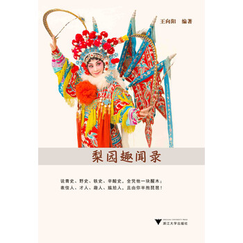 梨园趣闻录