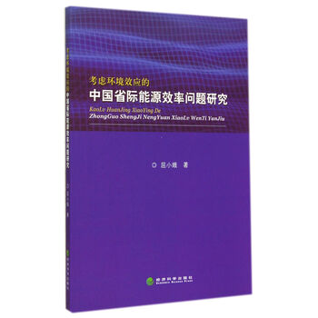 考虑环境效应的中国省际能源效率问题研究