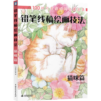正版 铅笔线稿绘画技法[猫咪篇]9787517025986