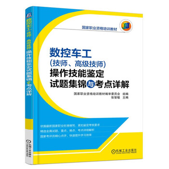 数控车工（技师、高级技师）操作技能鉴定试题集锦与考点详解