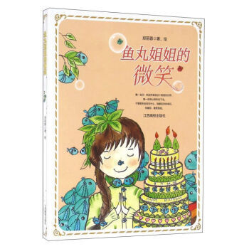 鱼丸姐姐的微笑