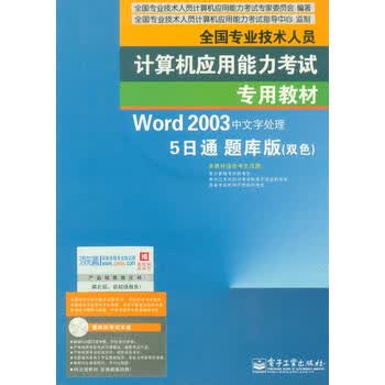 全国专业技术人员计算机应用能力考试专用教材—Word 2003中文字处理5日通题库版