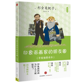 艺术小料 印象派画家的朋友圈（手绘插图读本） 中信出版社
