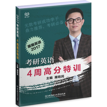 2017考研英语 4周高分特训