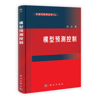 [按需印刷]模型预测控制/陈虹