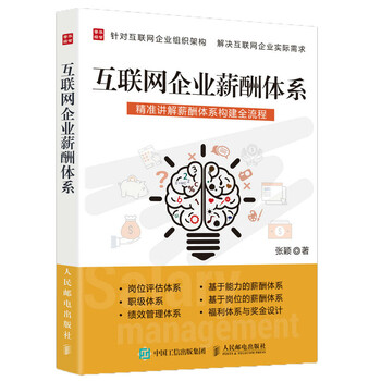 互联网企业薪酬体系（人邮普华出品）