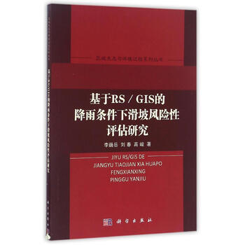 基于RS/GIS的降雨条件下滑坡风险性评估研究