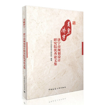 美丽济宁-济宁市规划设计研究院*论文集