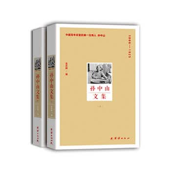 孙中山文集（套装上下册）