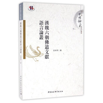 汉魏六朝佛道文献语言论丛