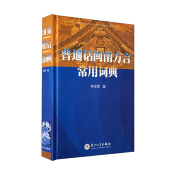 普通话闽南方言常用词典（附光盘1张）