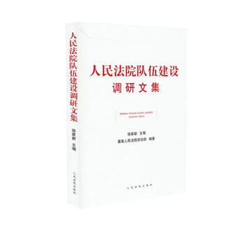 人民法院队伍建设调研文集