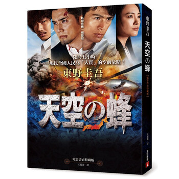 天空之蜂【电影书衣特藏版】 台版 东野圭吾 皇冠出版 文学小说