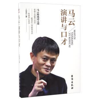 马云 演讲与口才