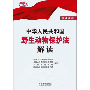 中华人民共和国野生动物保护法解读