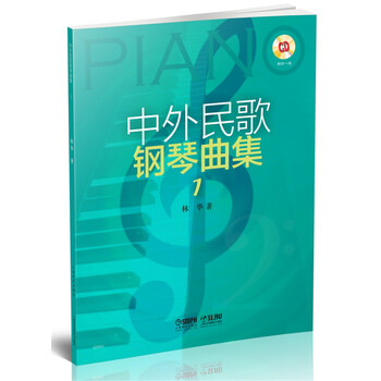 中外民歌钢琴曲集1（附CD一张）