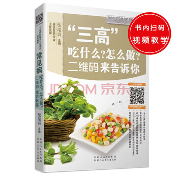 正版书籍 三高吃什么，怎么做，二维码告诉你9787537252980