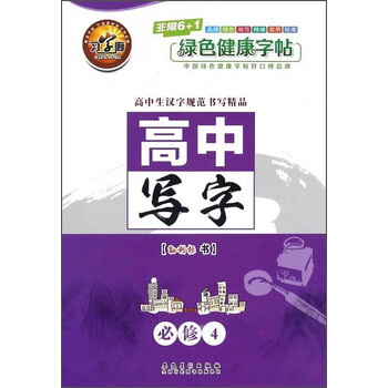 高中写字（必修4）