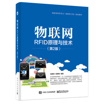 物联网RFID原理与技术（第2版）