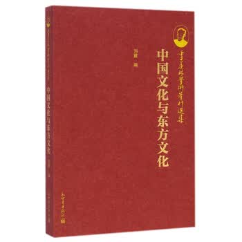 中国文化与东方文化/季羡林学术著作选集