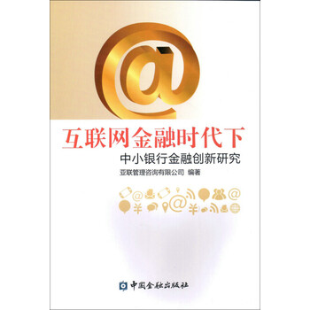 互联网金融时代下中小银行金融创新研究