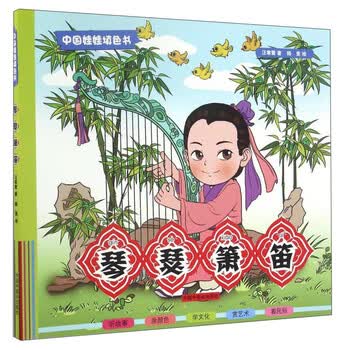 琴瑟箫笛/中国娃娃填色书