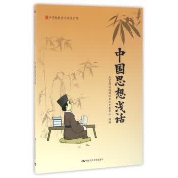 中国思想浅话/中华传统文化普及丛书