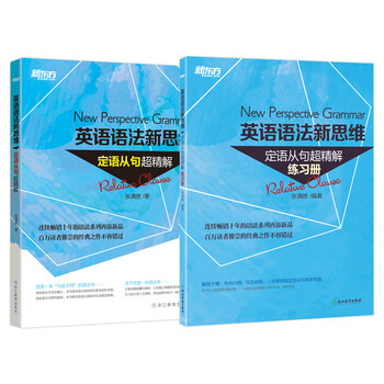 新东方 英语语法新思维 定语从句超精解+练习册（京东套装共2册）