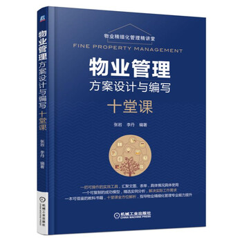 [正版图书]物业管理方案设计与编写十堂课
