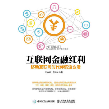 互联网金融红利-移动互联网时代你该这么活 金融与投资 付峥嵘 倪维立 人民邮电出版社 9787115