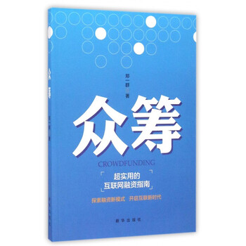 众筹(超实用的互联网融资指南)