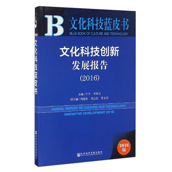 文化科技创新发展报告（2016）