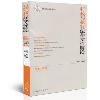 行政与执行法律文件解读(2015年第6期)总第126辑