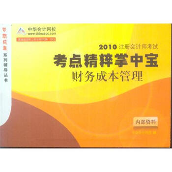考点精粹掌中宝—财务成本管理